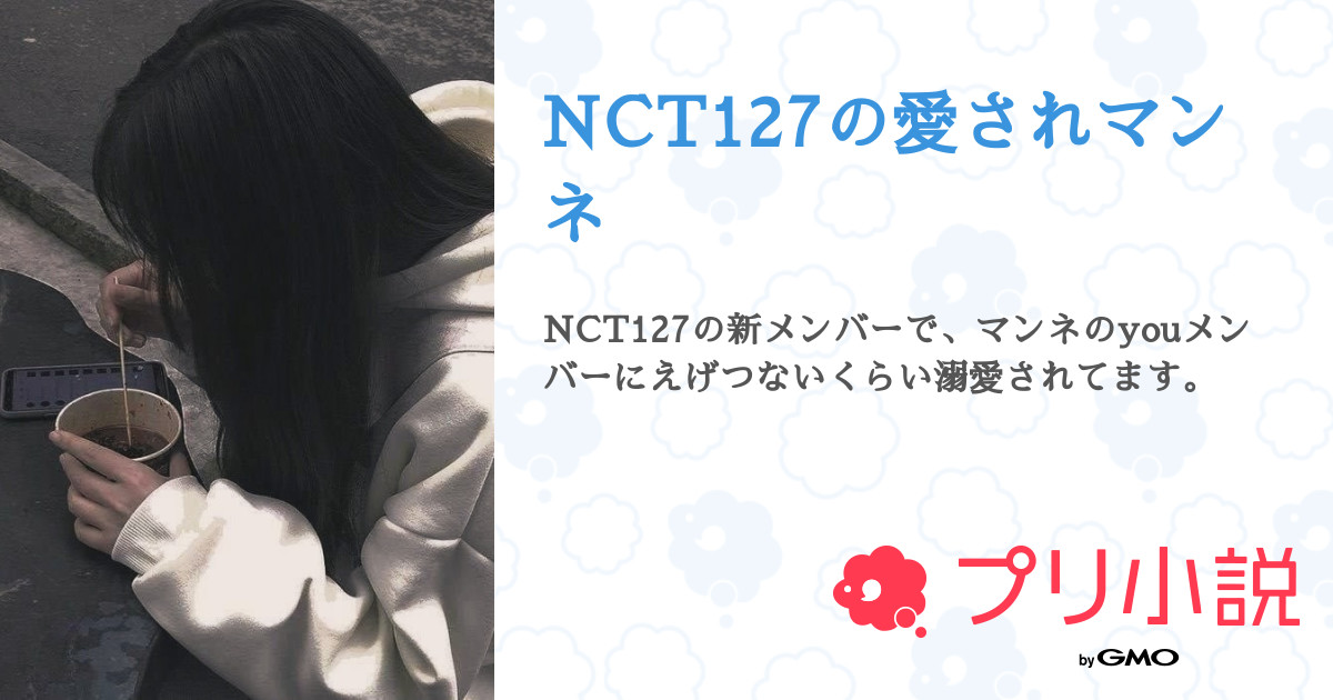 Nct127の愛されマンネ 全1話 【連載中】（れおさん、。さんの夢小説） 無料スマホ夢小説ならプリ小説 Bygmo